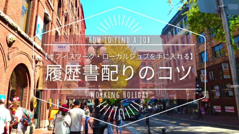 【ワーキングホリデーの仕事の見つけ方】アルバイトや職探しで履歴書を配るコツ | Borderless Traveworker