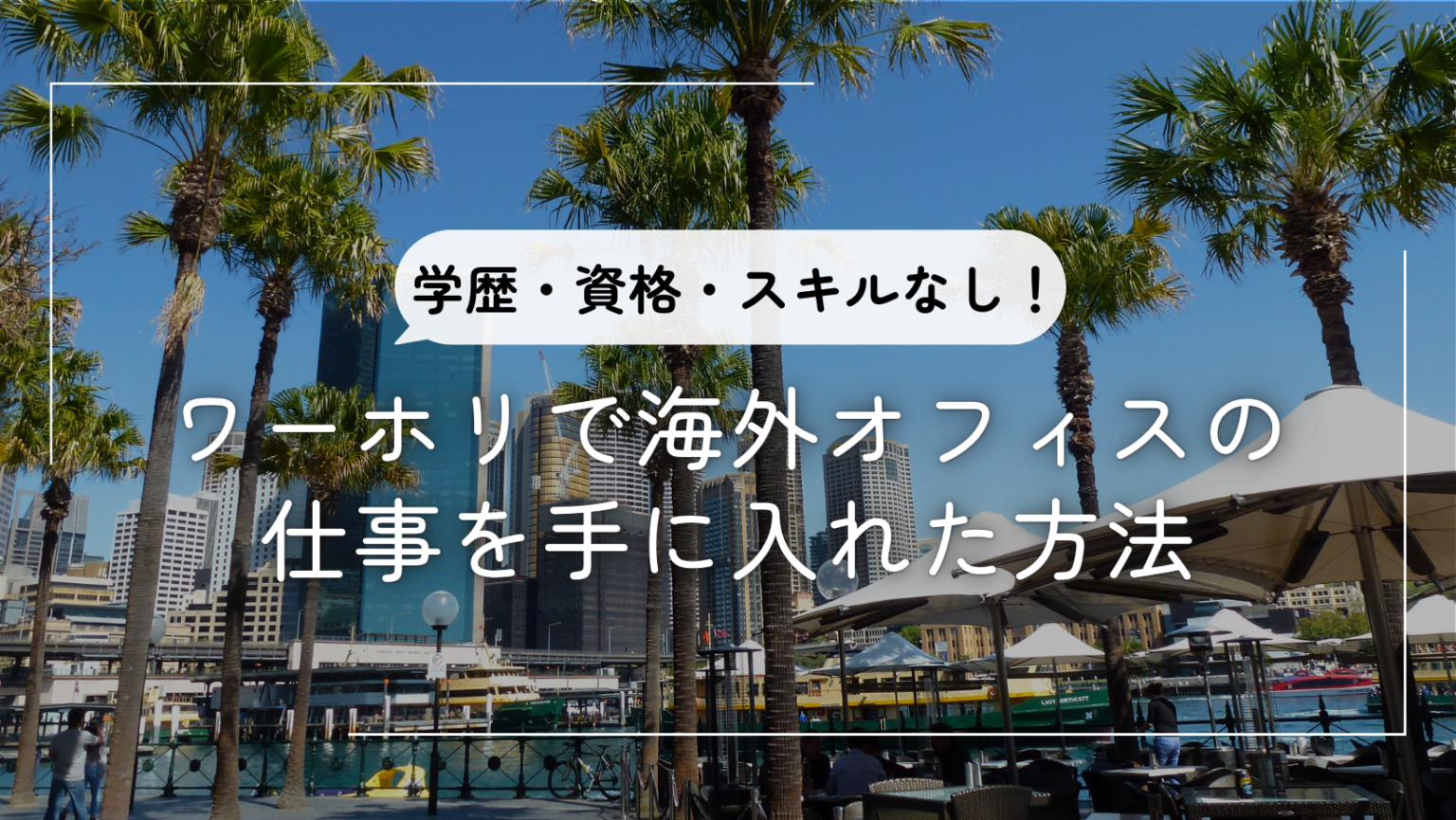 ワーホリで海外オフィスワークを手に入れた方法【学歴/資格/スキルなし】 | Borderless Traveworker