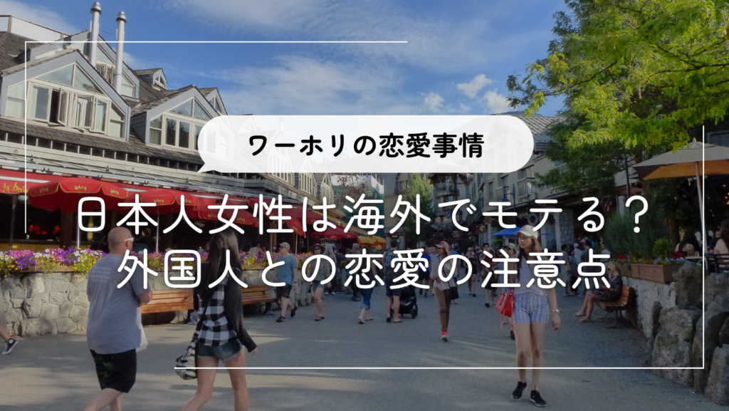 【ワーキングホリデーの恋愛の実態】日本人女性はモテる?男女関係の注意点 | Borderless Traveworker