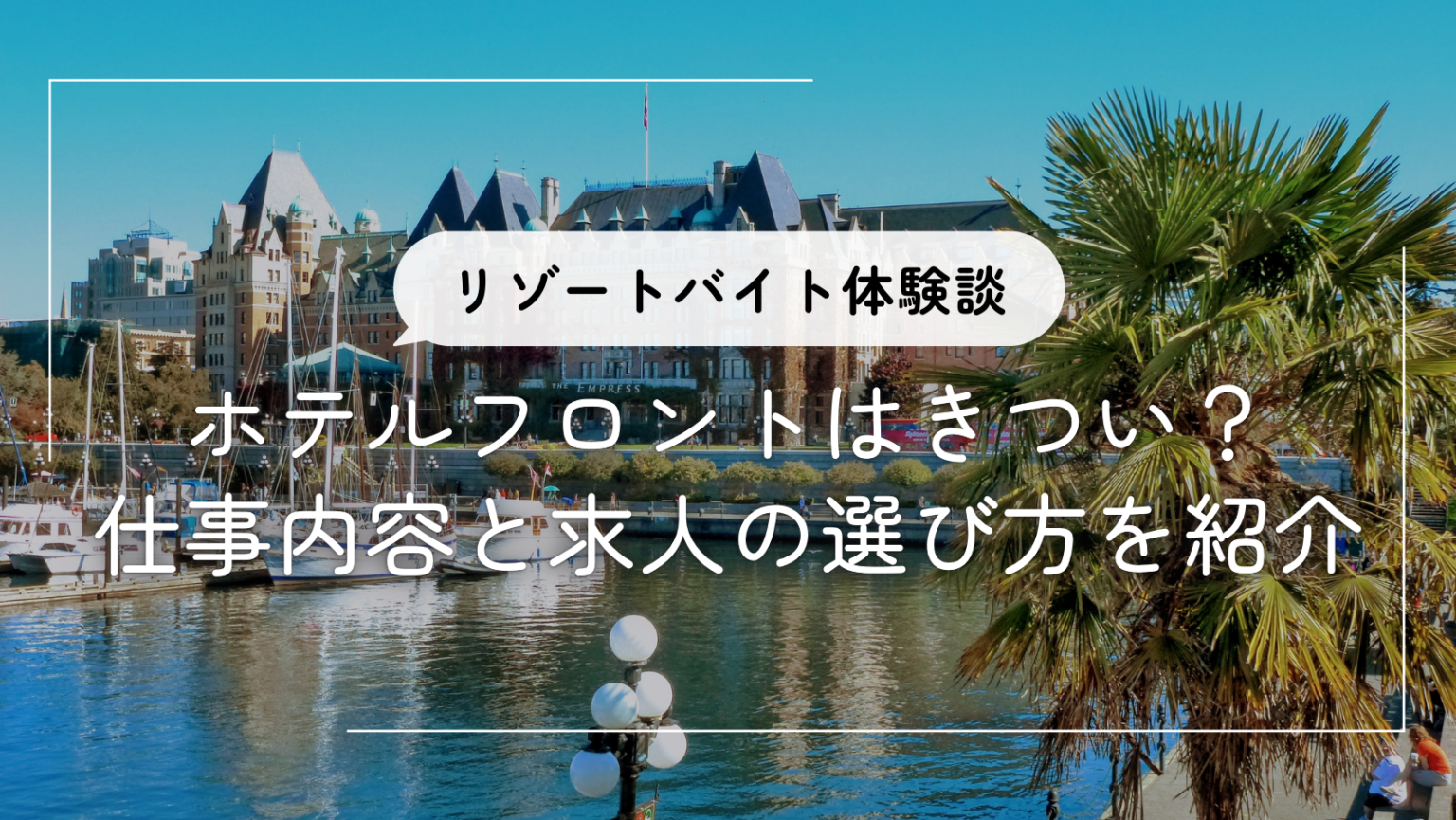 リゾートバイトのホテルフロントはきつい?体験談と仕事内容・求人の選び方を紹介 | Borderless Traveworker