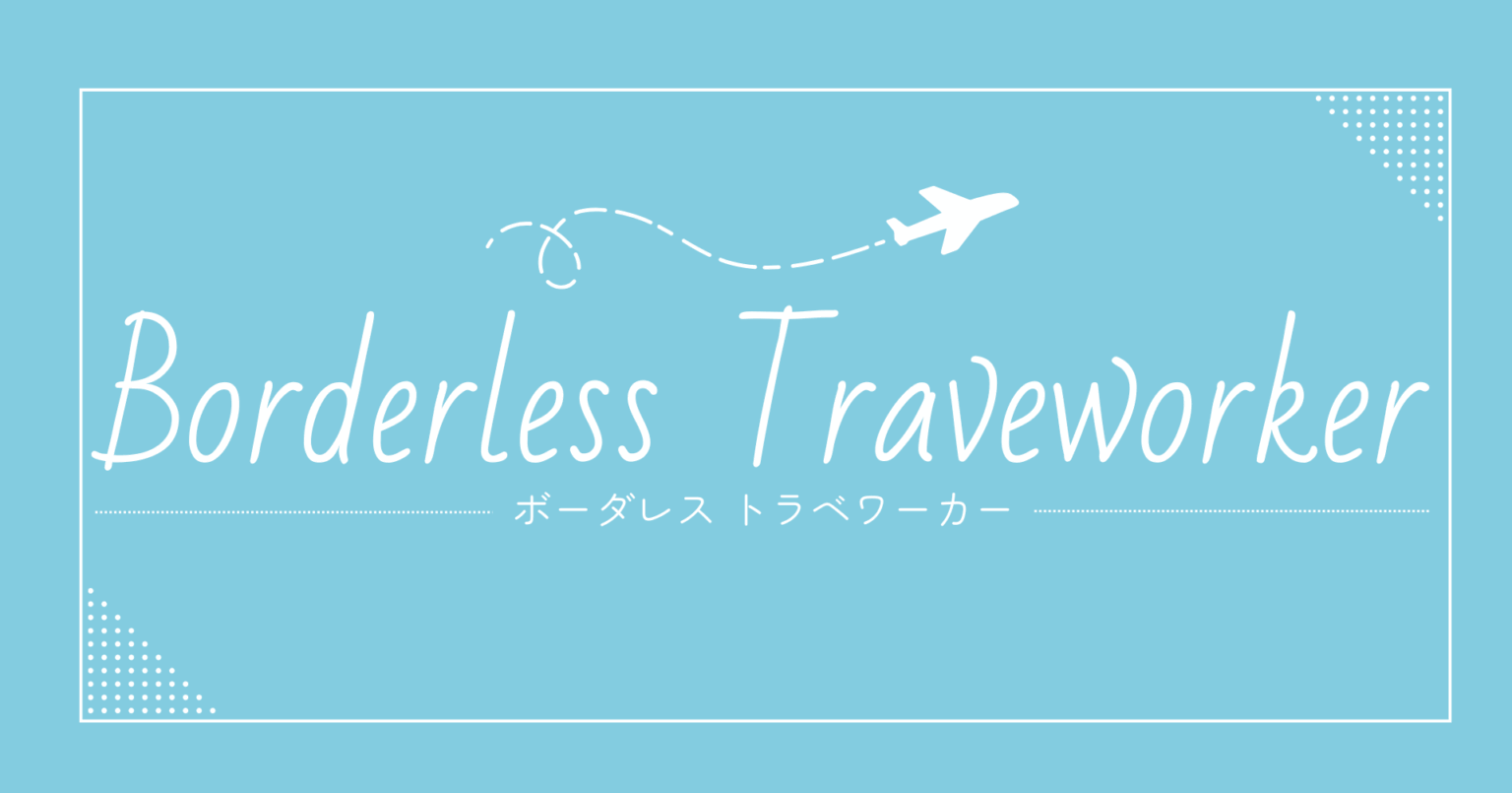 運営者情報 | Borderless Traveworker